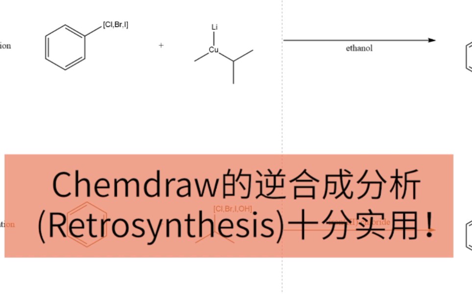 【Chemdraw绘图】逆合成分析路线的书写