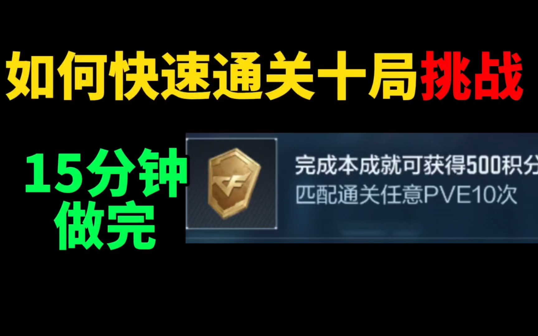 【CF手游】快速通关十局PVE_哔哩哔哩bilibili_穿越火线手游