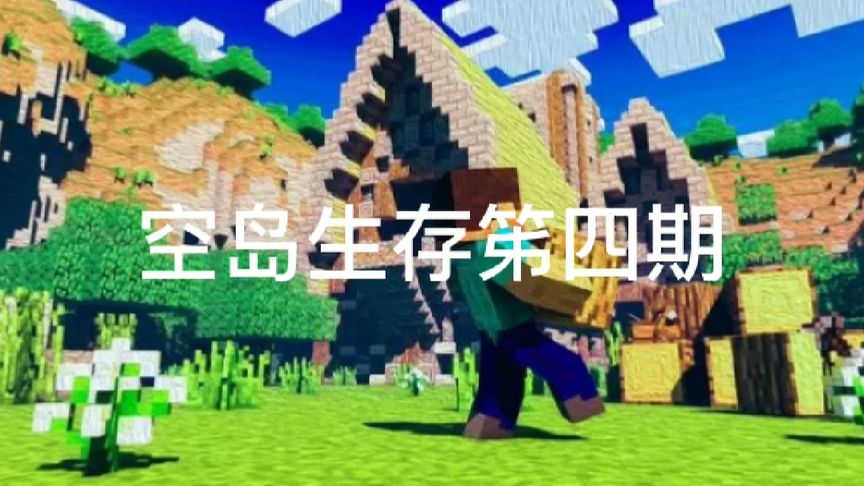 我的世界加装匠魂与无中生有等模组空岛生存