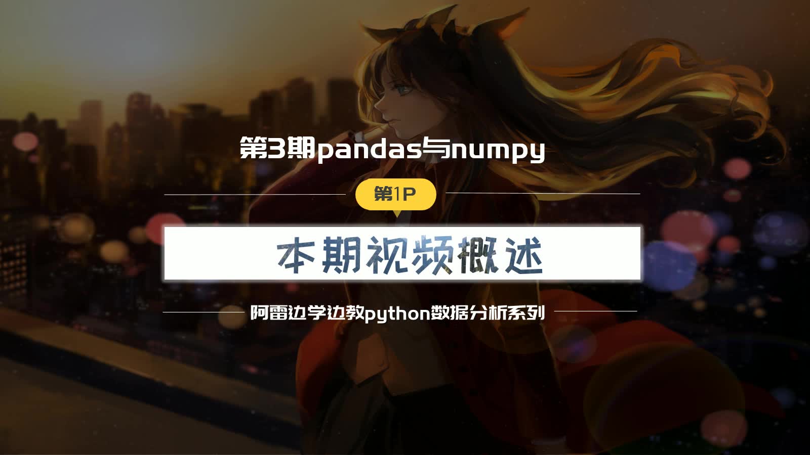 阿雷边学边教python数据分析第3期——pandas与numpy