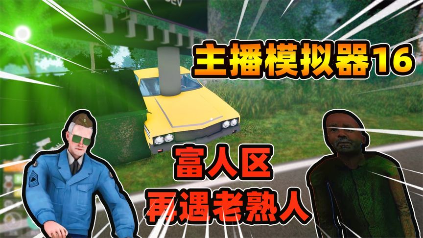 主播模拟器:地瓜新买的保时捷还会想家?游戏里的富人区是啥样?