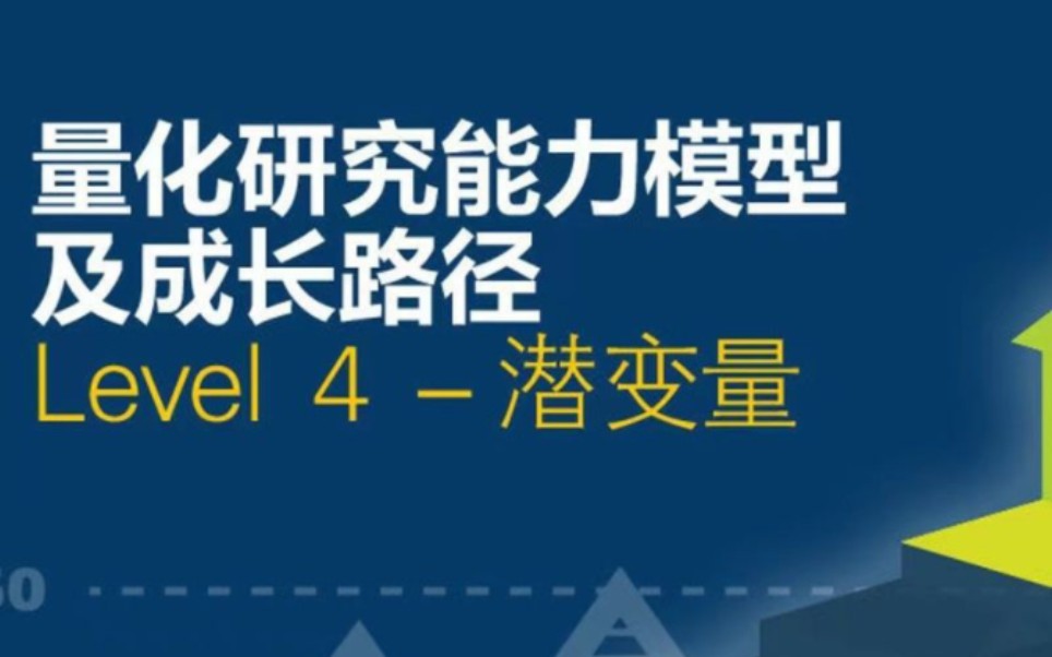张伟豪量化学院社会统计学进阶潜变量分析Mplus、SmartPLS课程
