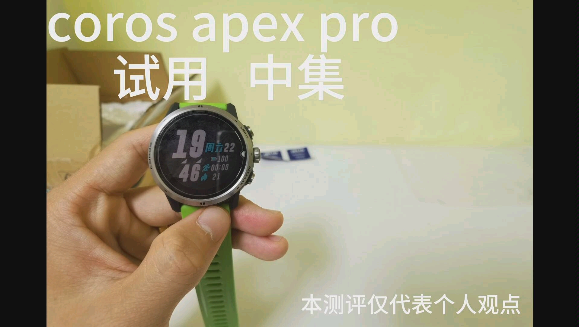 coros apex pro(高驰)户外运动手表初次深度开箱测评(中集)