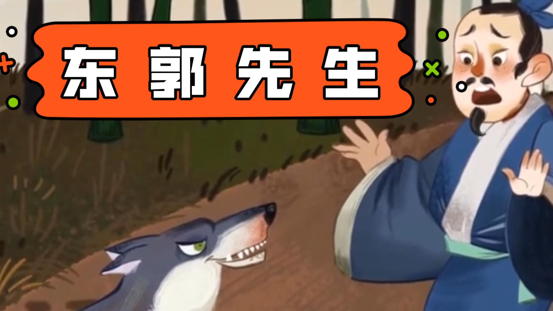 儿童睡前童话寓言故事:《东郭先生》 早教 动画 卡通 启蒙动画片精选