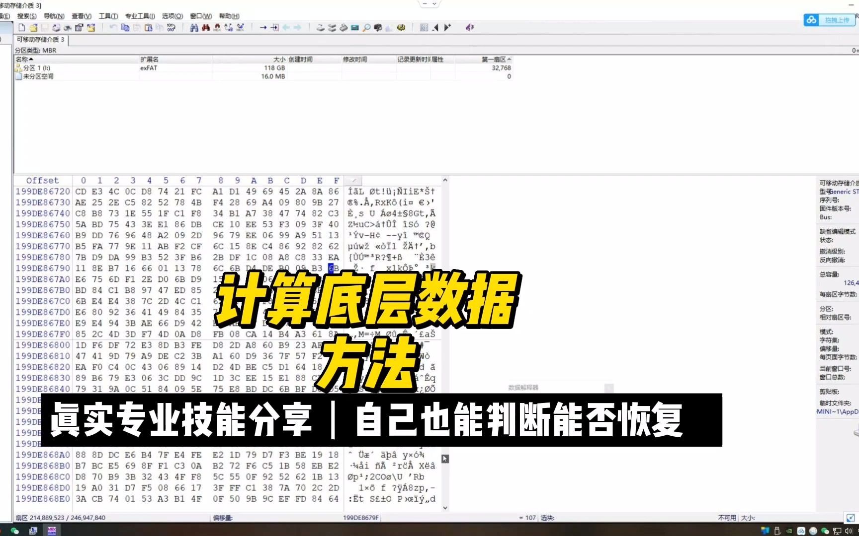 查看底层隐藏数据的方法,自己判断数据能否恢复【数据恢复陈楠】