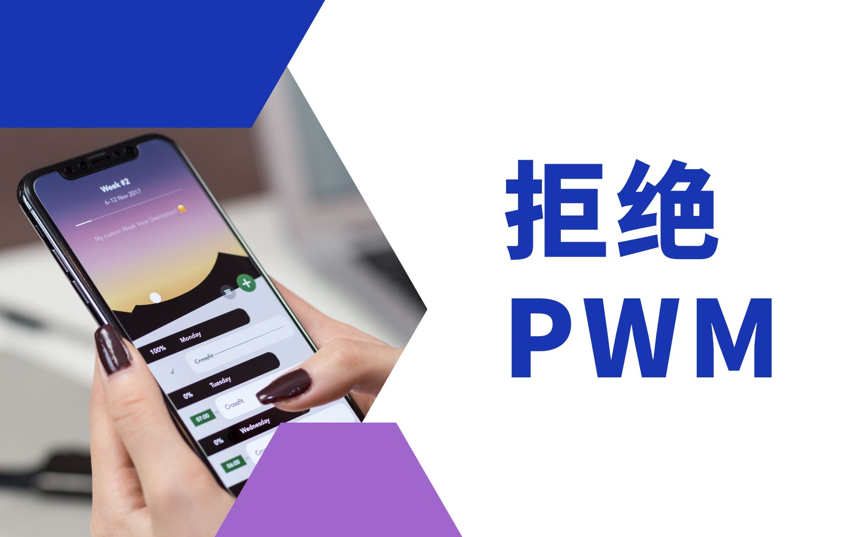 舒服?pwm你舒服?拒绝频闪闪瞎双眼,带你告别低频PWM!【教程】