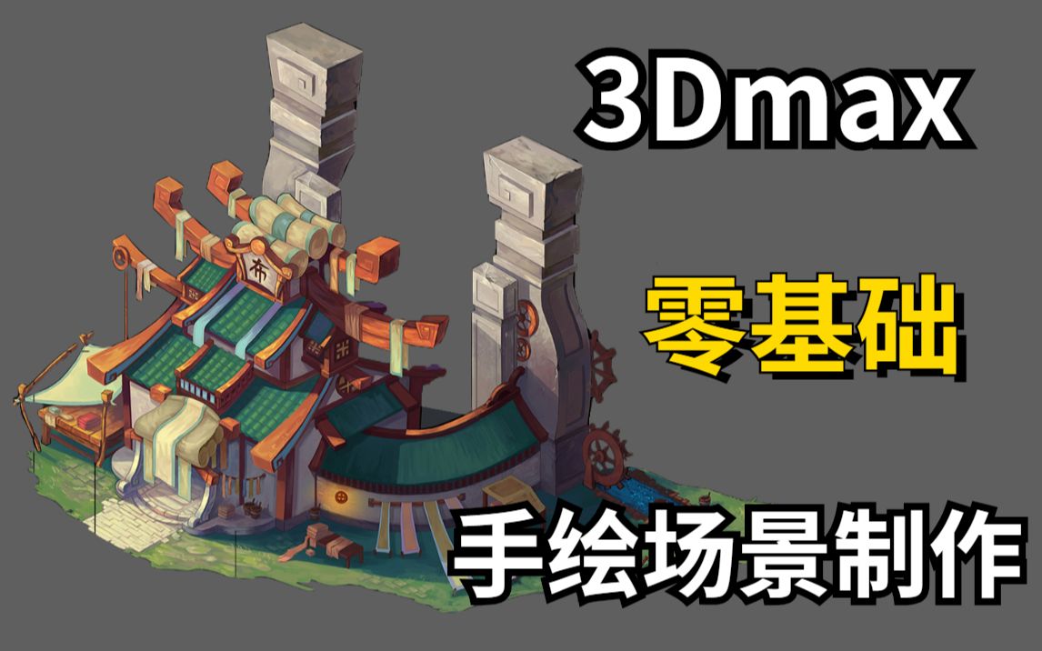 【3Dmax】三小时从面片开始做一个手绘场景