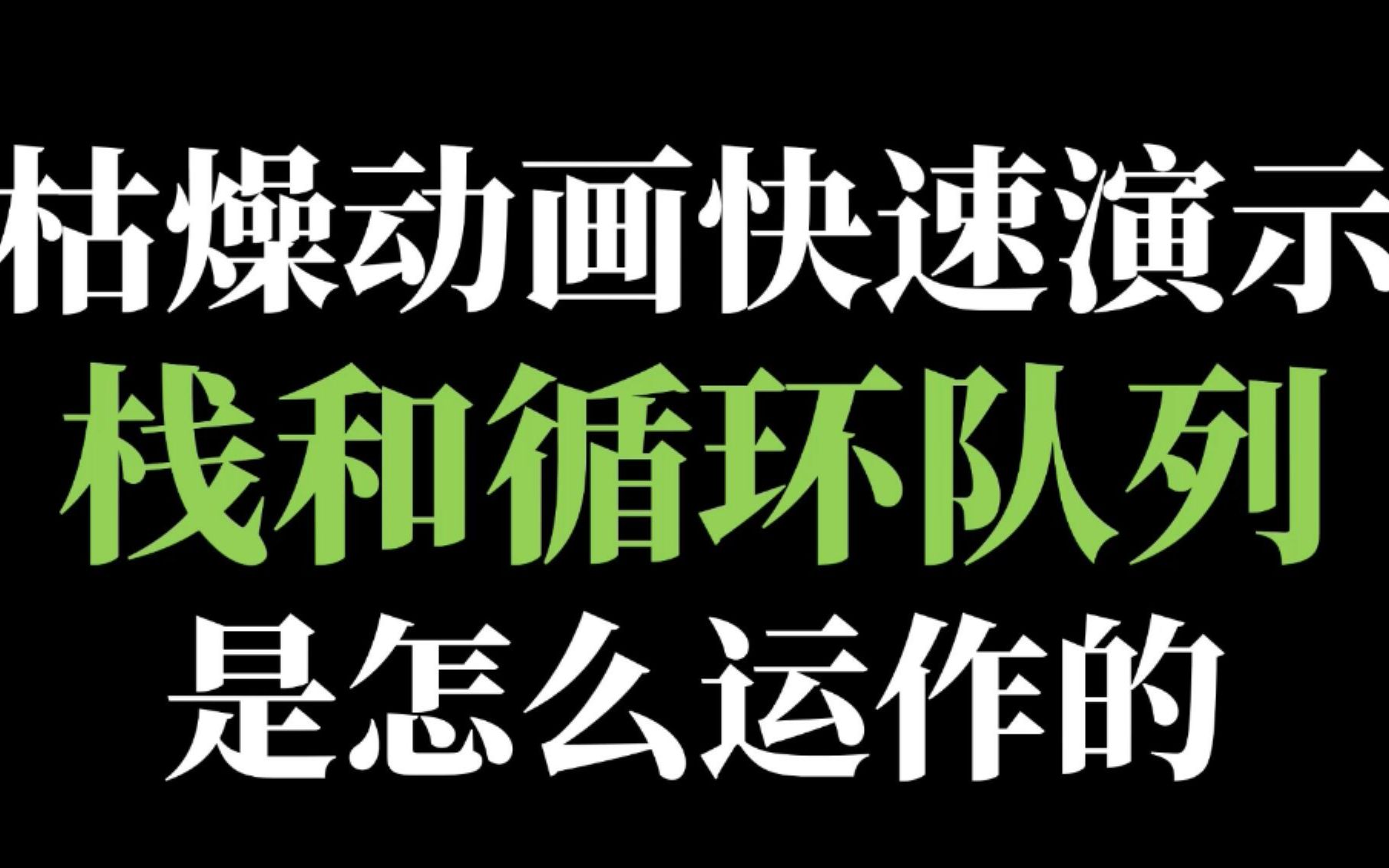 用动画演示循环队列和栈是怎么操作的,noip真题