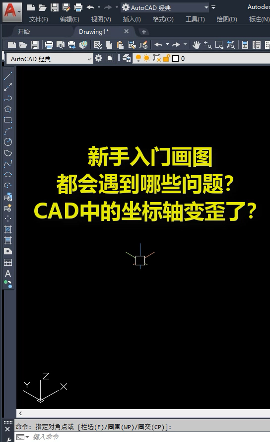 CAD中的坐标轴变歪了?教你解决!