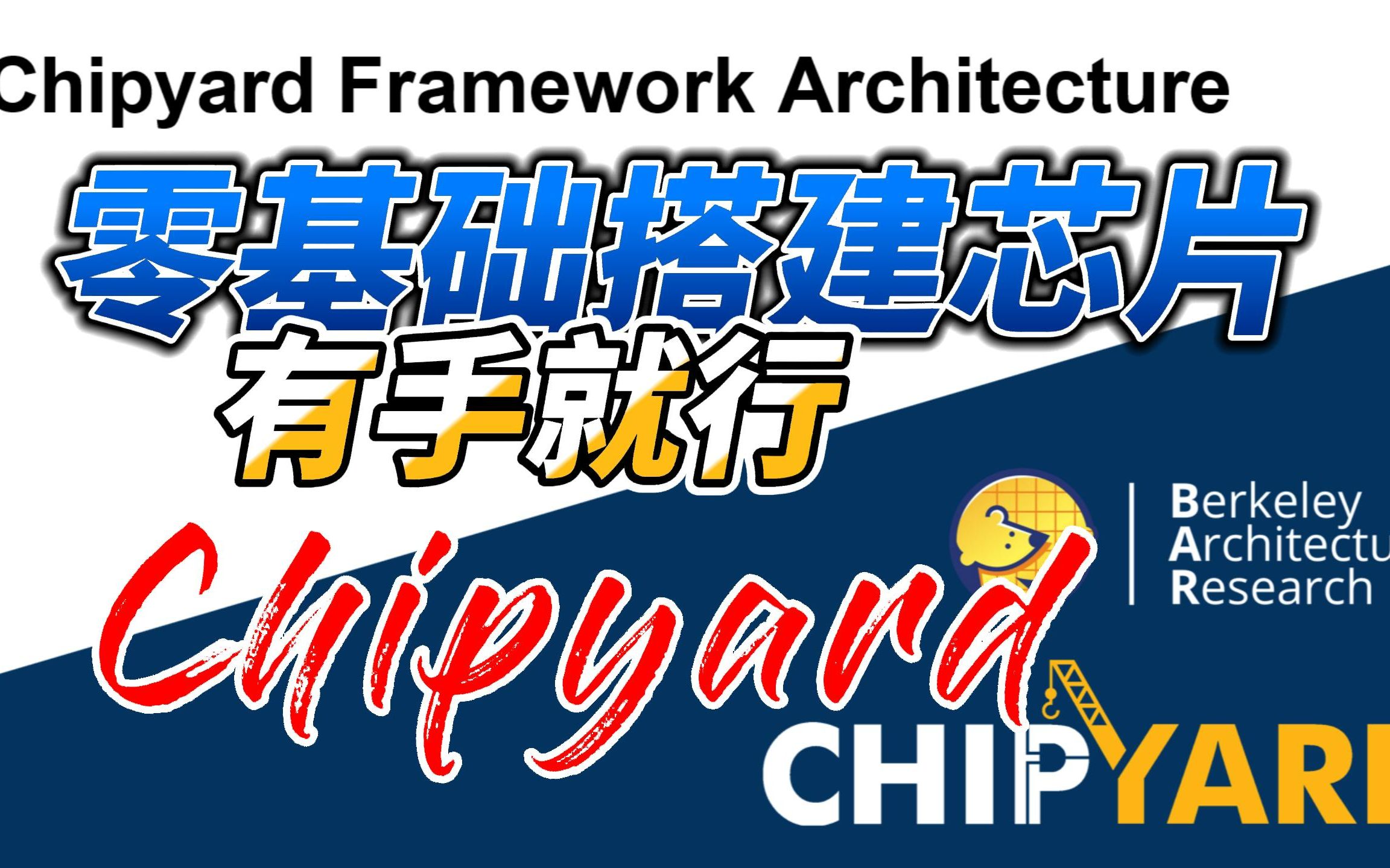【IC实践】基于Chipyard快速搭建芯片-芯片设计全链