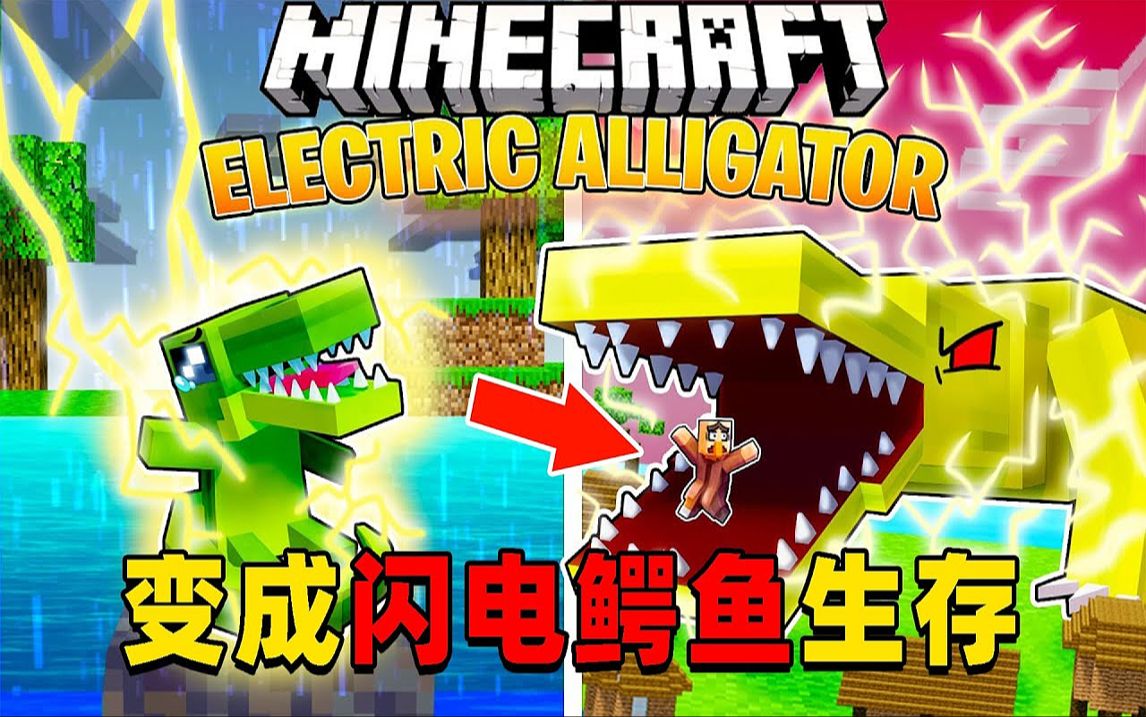 我的世界:变成闪电鳄鱼,在MC中生存100天!_单机游戏热门视频
