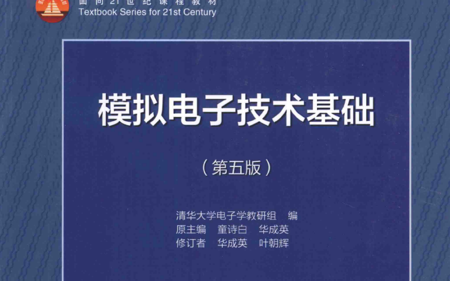 23考研南方科技大学808电子科学与技术综合模电部分讲解(华成英课本...