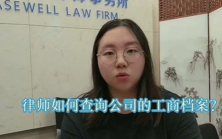 律师如何查询公司的工商档案?