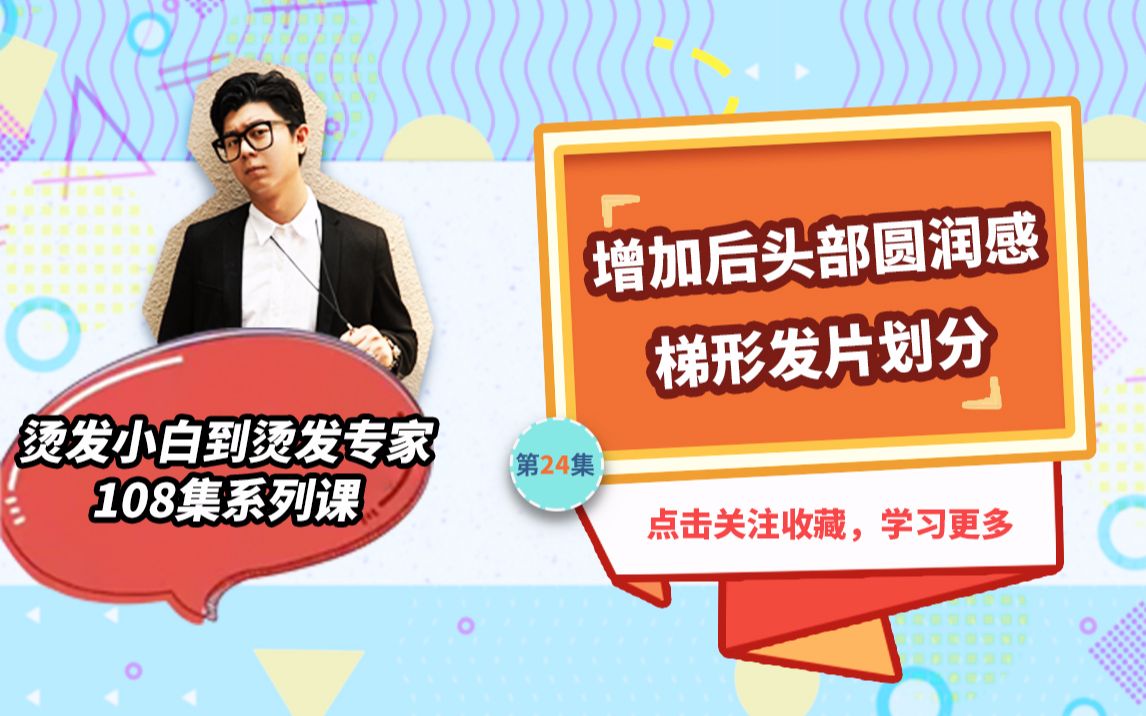 美发小白从零开始学习烫发,烫发排杠设计之梯形发片划分
