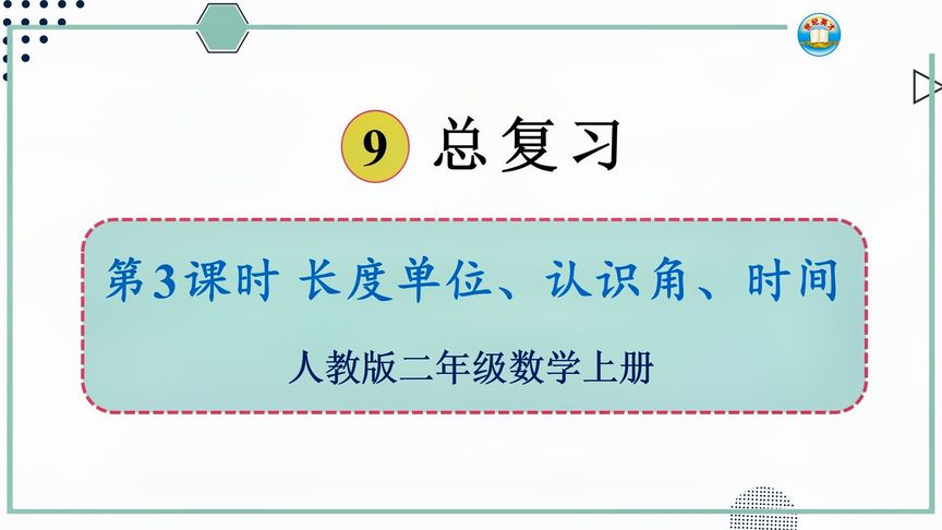 人教版数学二年级上册 第九单元 3.长度单位、认识角、时间