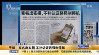 解放日报:手机——实名出实招 不补认证将强制停机 上海早晨 150831