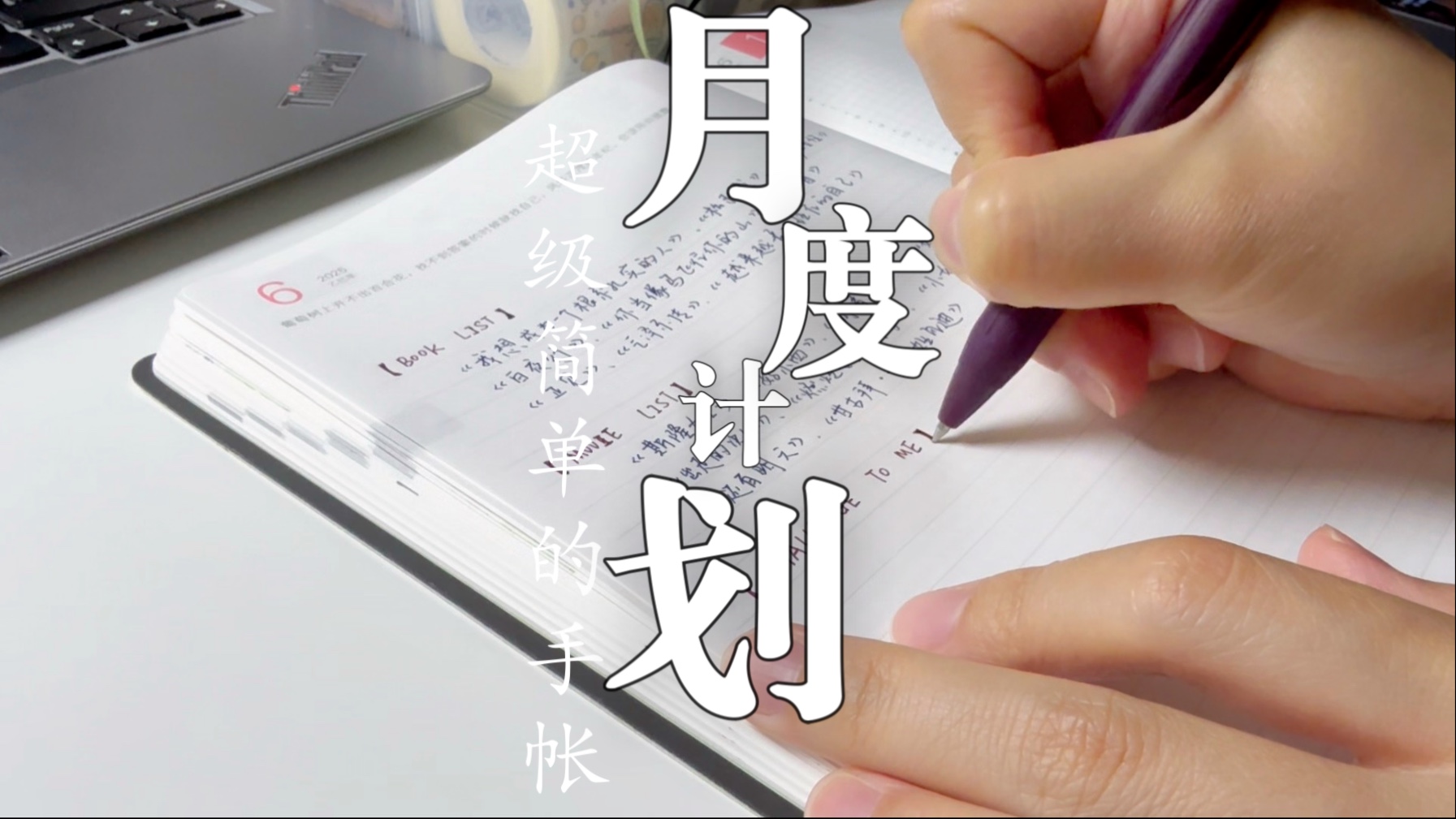 超级简单的月度计划,离梦想又近了一步|Kinbor日程本