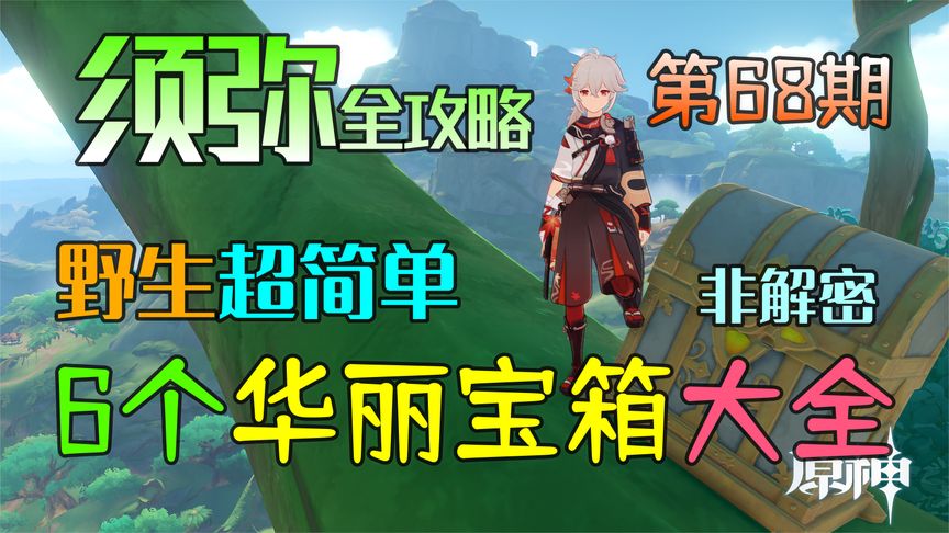 【原神须弥】6个华丽宝箱大全(野生无需解密)第68期