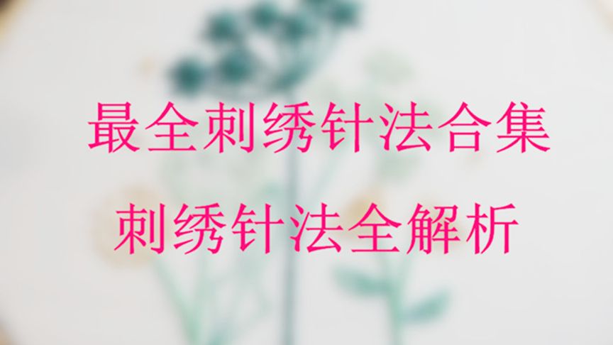 【刺绣教程】新手刺绣教程-长短针绣针法