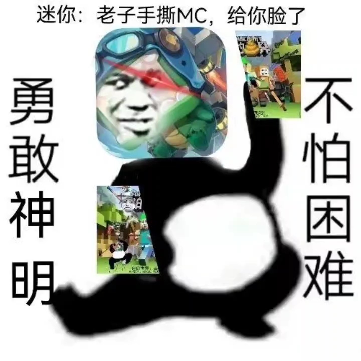 《迷你世界》反mc表情包第五期,迷你万岁