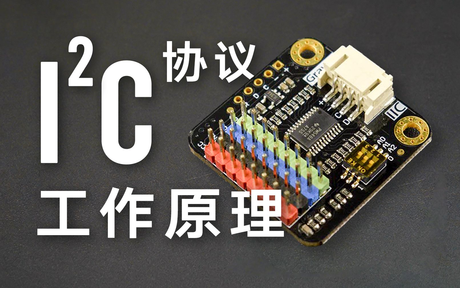 5分钟!带你了解I2C总线通信协议工作原理