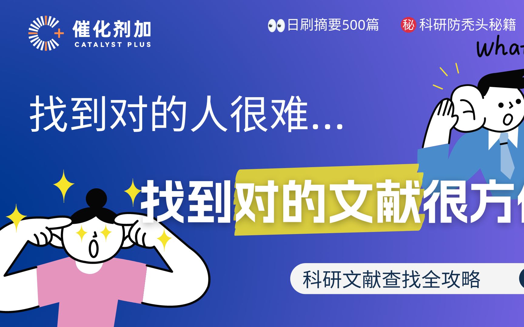 找到对的人很难,但找到对的文献很方便!文献查找全攻略|研究生必备
