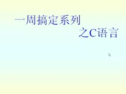第14讲_结构体实现学生成绩管理系统_刘凯老师C语言视频教程