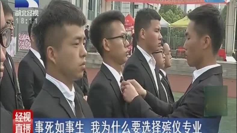 事死如事生 我为什么要选择殡仪专业