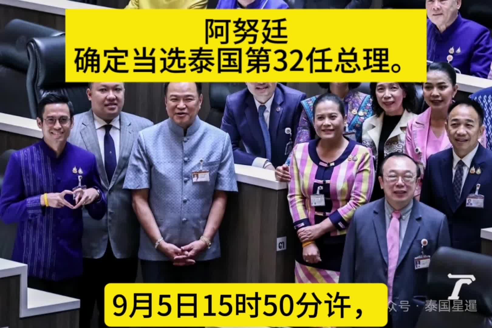 阿努廷确定当选泰国第32任总理。#泰国总理#泰##国签证#泰国驾照