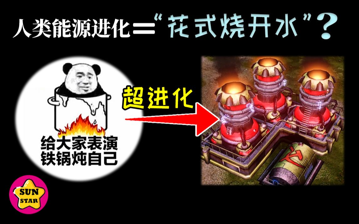 烧开水才是第一生产力?人类能源进化的本质就是“花式烧开水”?【...