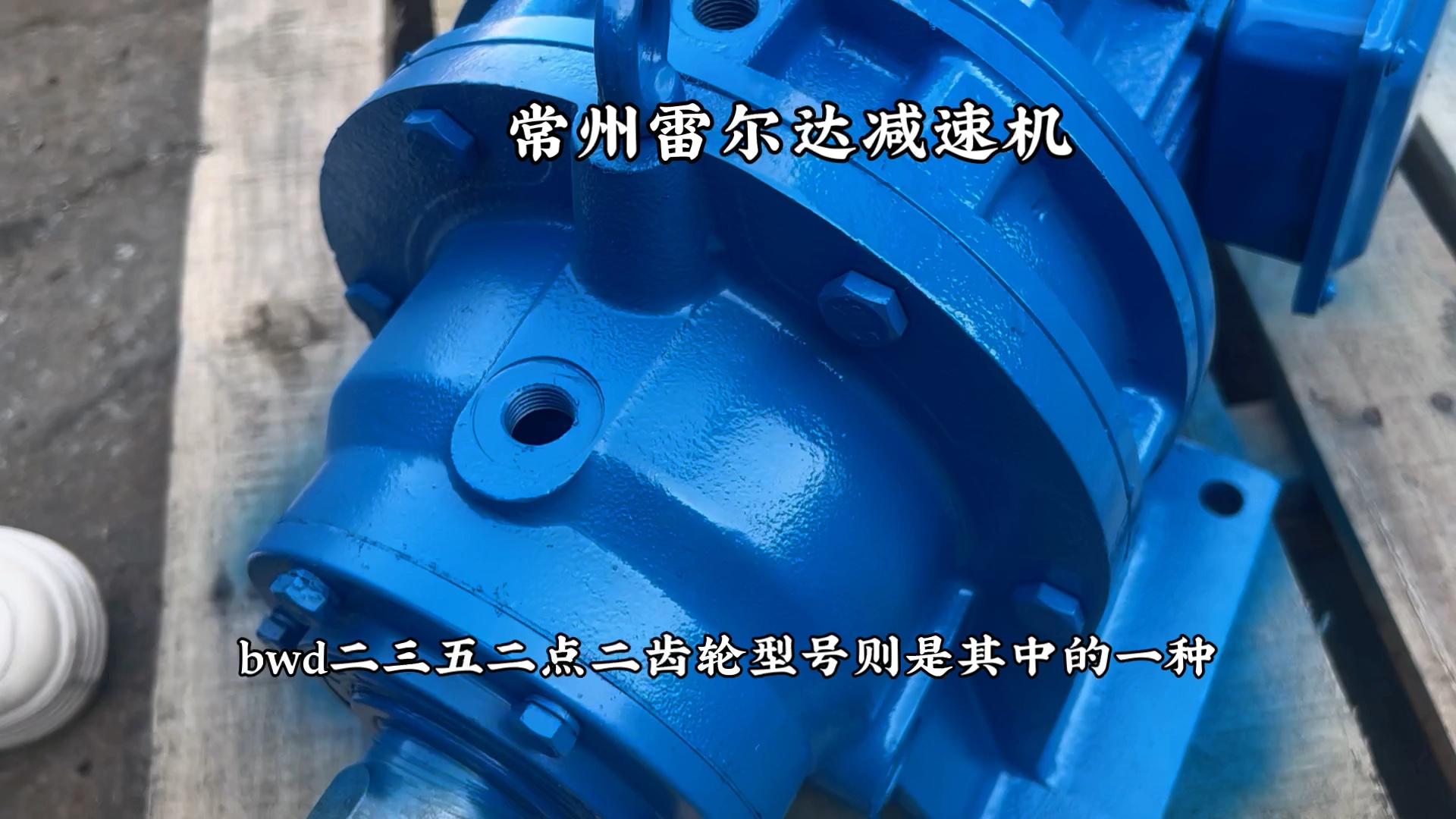 BWD2-35减速机带电机BWD2-35-2.2齿轮型号