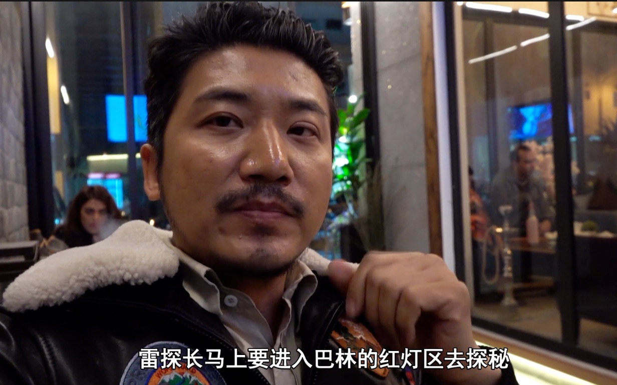 雷探长探秘巴林夜生活,落入圈套被骗4000元