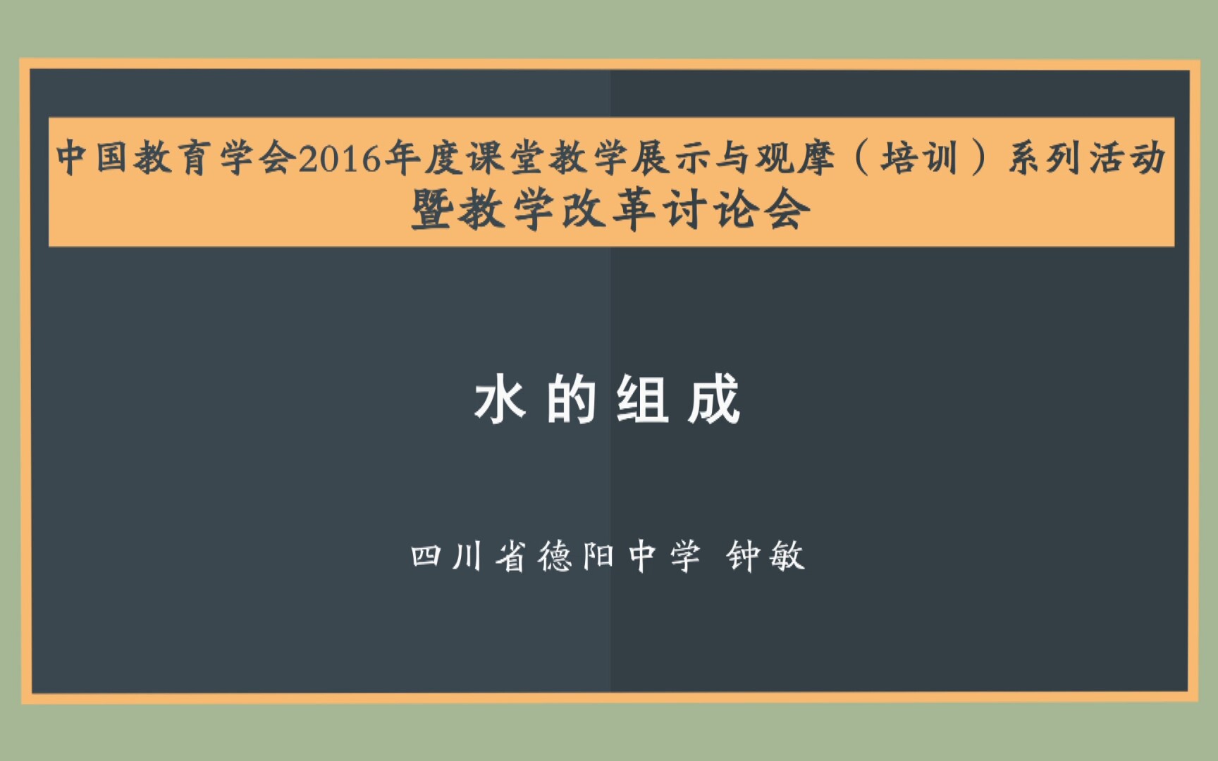 ...教育学会2016年度课堂教学展示与观摩系列活动暨化学教学改革研讨...