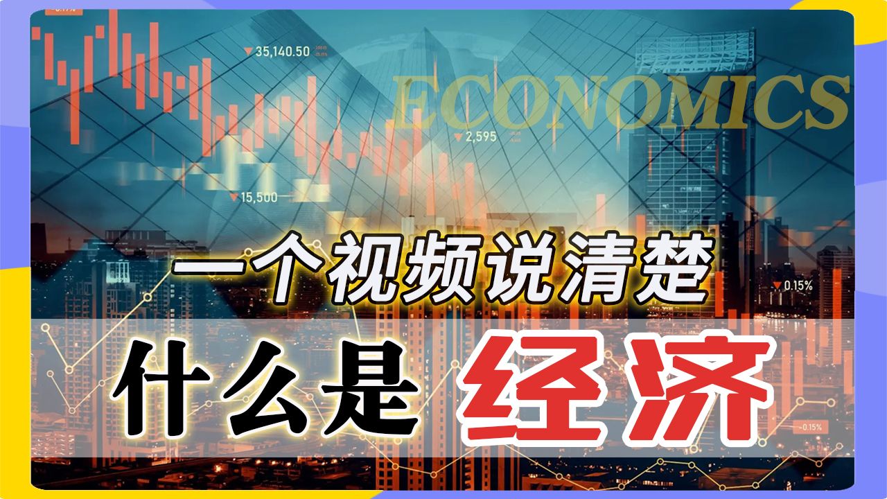 【社科知识入门系列之经济篇】你不知道的经济学:日常生活中的隐形...