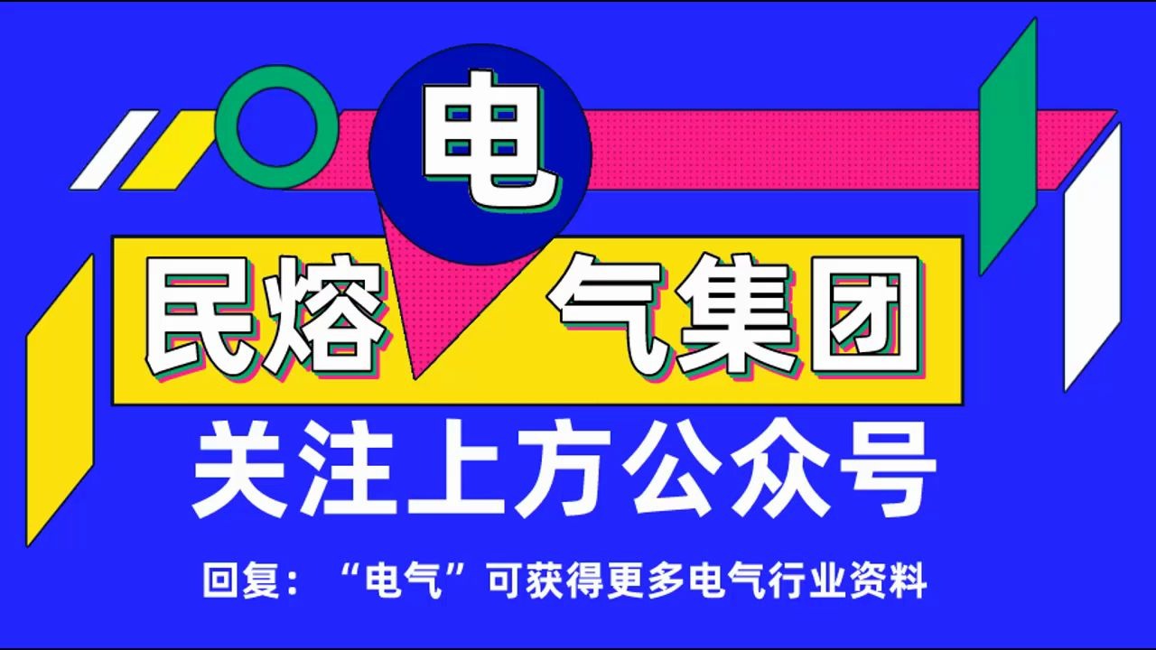 电压互感器的V型Y型接法的区别及特点,看完这个视频明白了,民熔