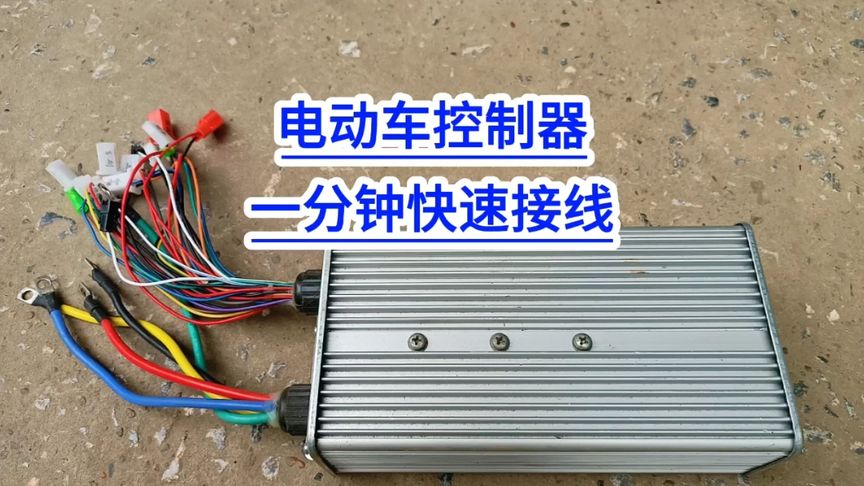 电动车控制器!一分钟接线方法!满意修车!