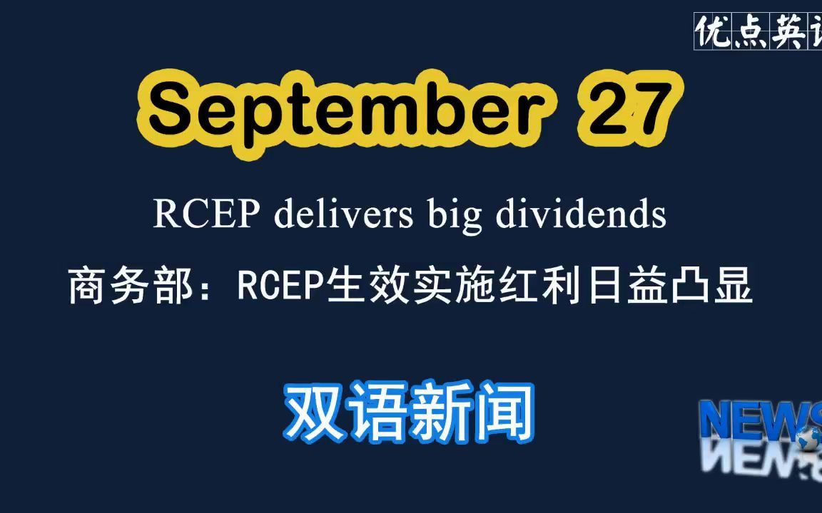 9.27日双语新闻 RCEP delivers big dividends 商务部:RCEP生效实施...