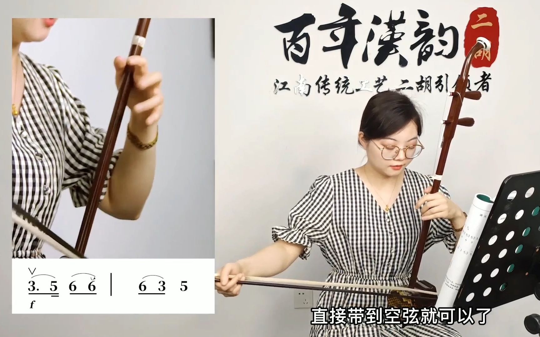 二胡教学,《猪八戒背媳妇儿》(二),指法特写,动态曲谱对照