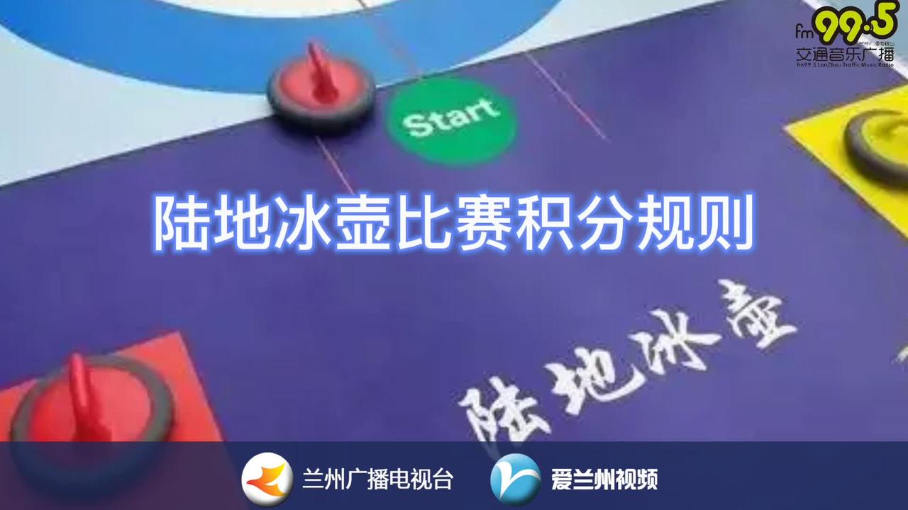 冰雪奇缘——陆地冰壶积分规则