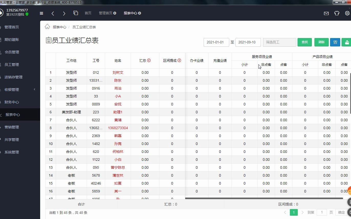 【报表中心】查看员工业绩汇总表