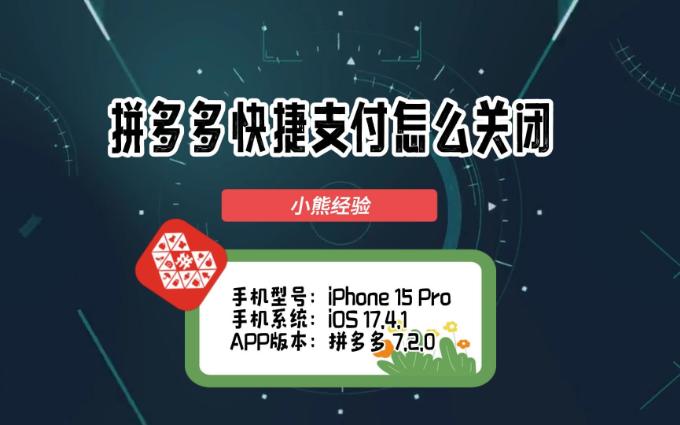 拼多多快捷支付如何关闭