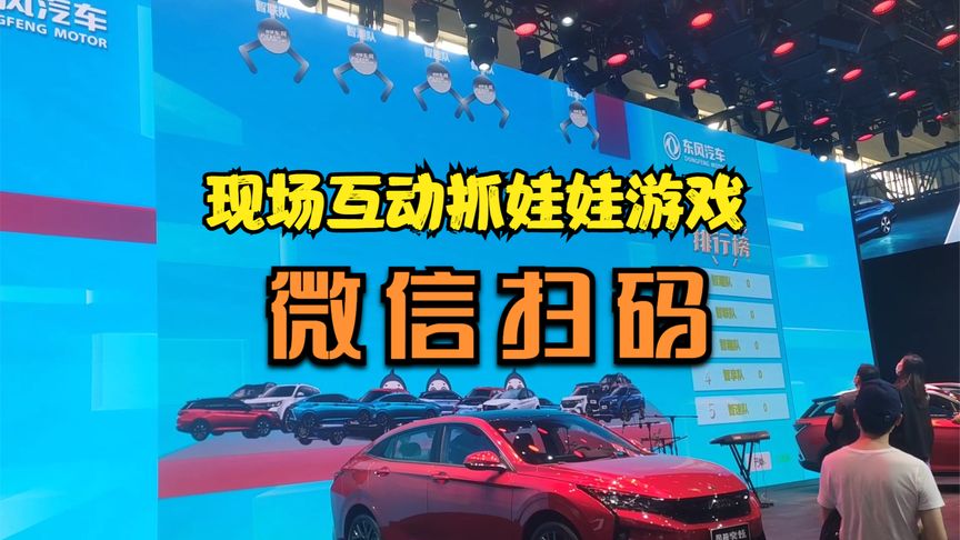 大屏幕互动游戏&手机扫码 抓娃娃 展会现场互动 会议现场互动