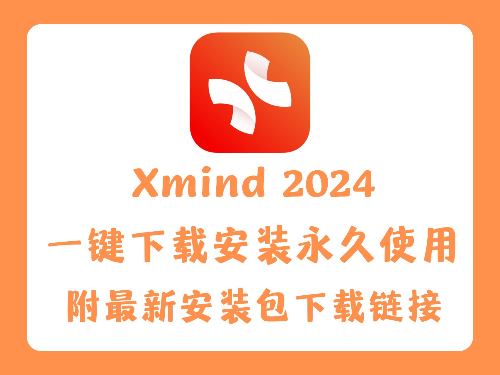【超实用】Xmind 2024永久版下载安装,一学就会!最新版Xmind思维导...