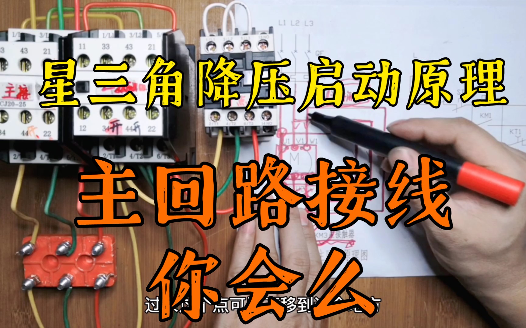 【电气入门】星三角降压启动主回路如何接线?实物加原理系统讲解!