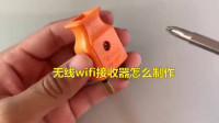 无线wifi接收器怎么制作