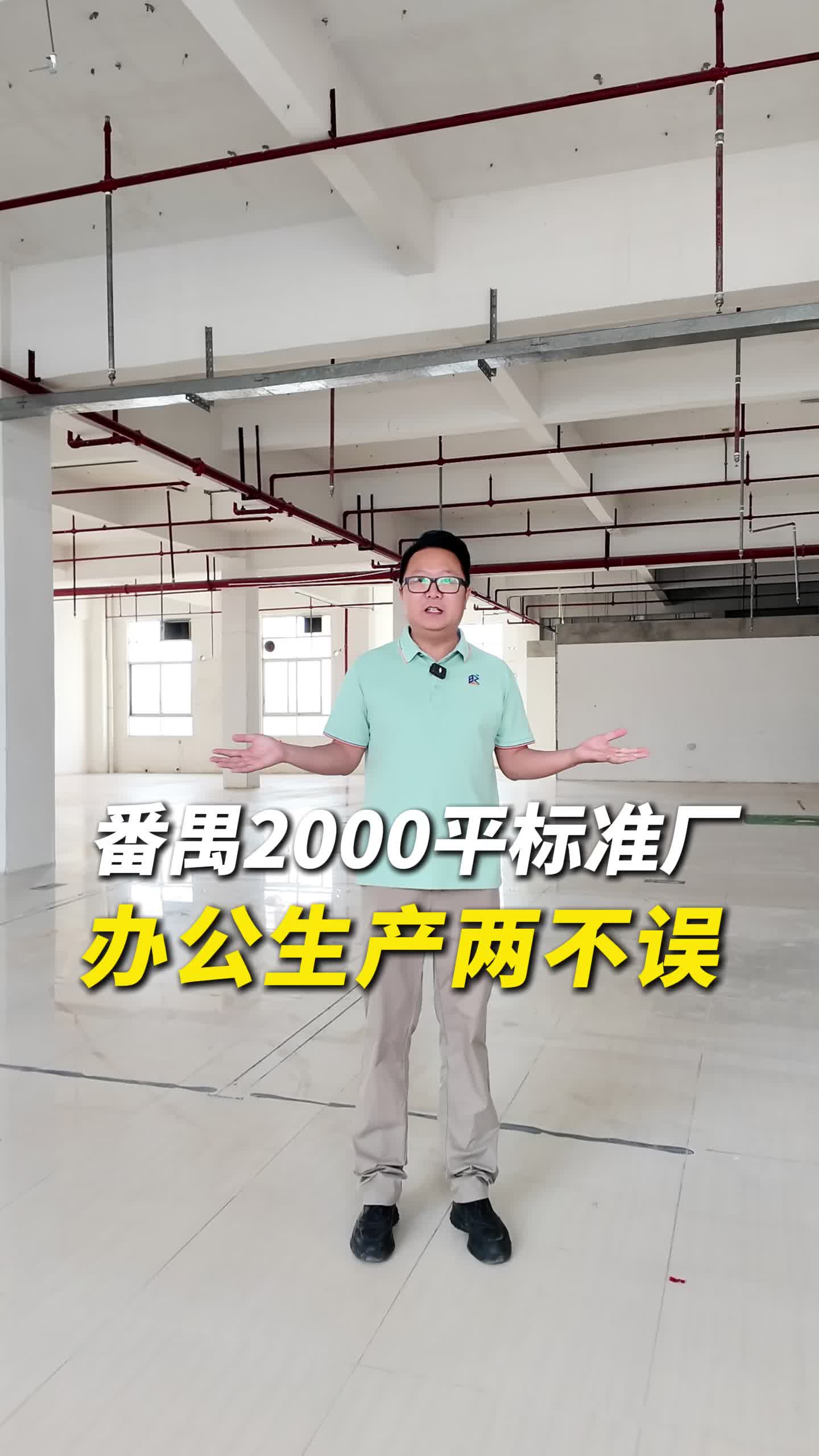 番禺石楼2000平标准厂房,其中生产车间有1400平,办公区有600平,层高...