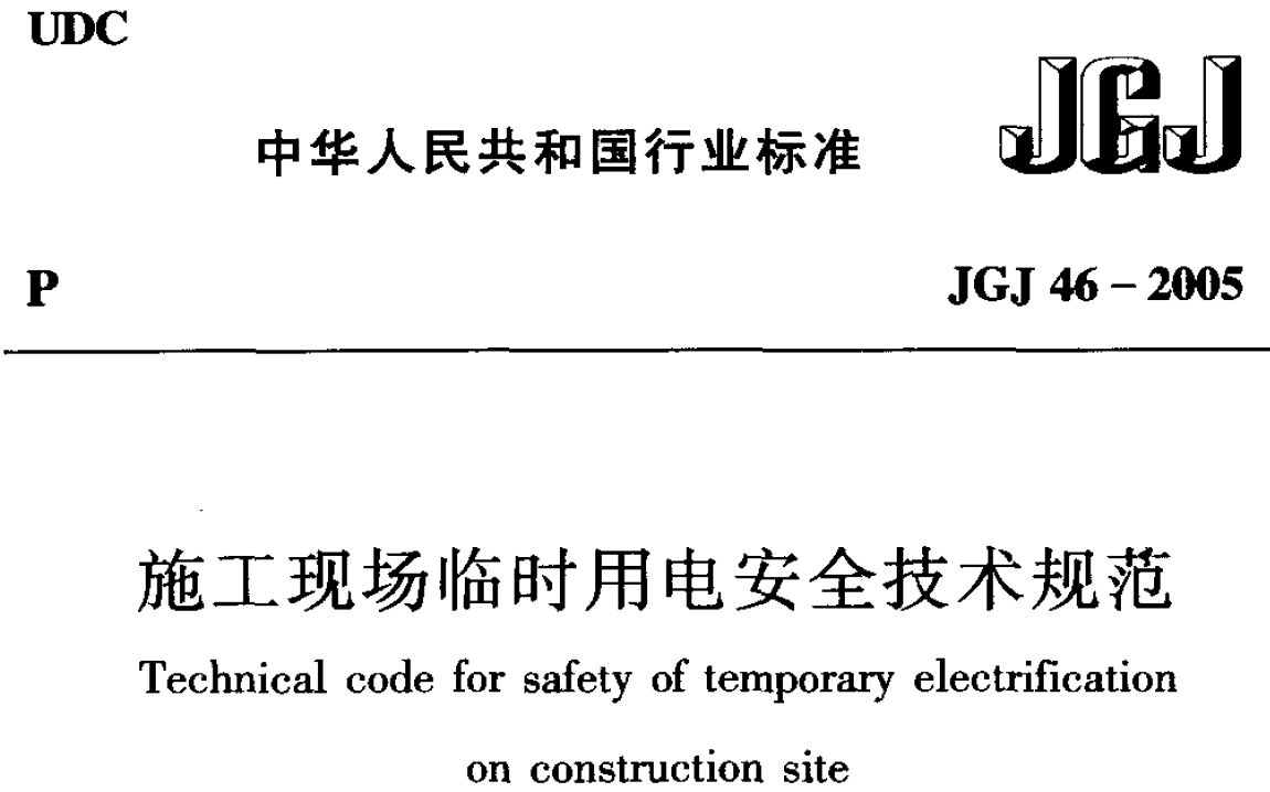 JGJ 46-2005《施工现场临时用电安全技术规范》【5.1 一般规定-02】