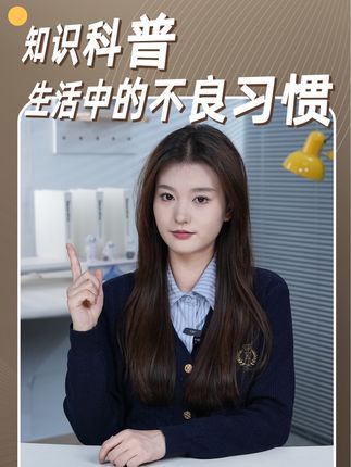 生活中被忽视的不良习惯危害巨大#科普 #知识科普 #不良习惯 #