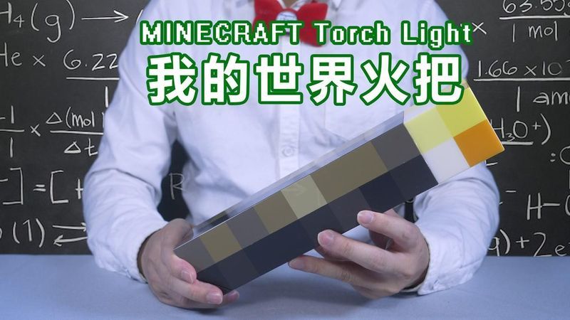 我买到真的火把灯了!装上一秒进入我的世界