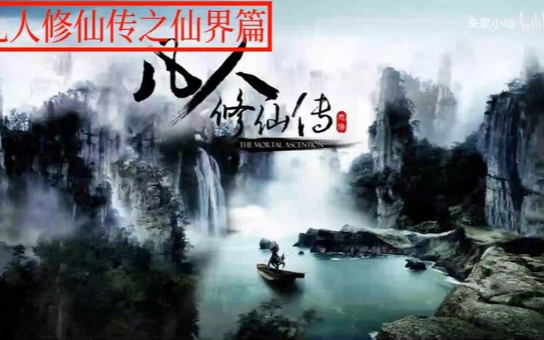 【有声书】凡人修仙传之仙界篇120:鏖战岛主